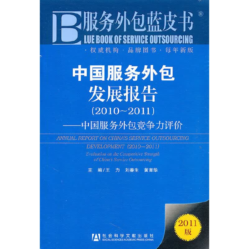 中国服务外包发展报告(2010~2011)