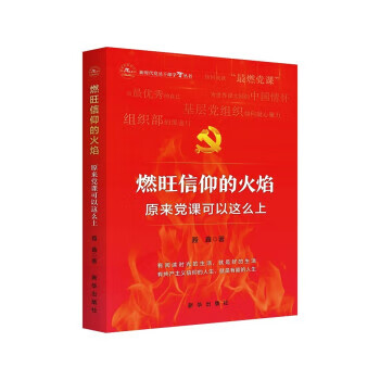 【全新送货上门】燃旺信仰的火焰 聂鑫 新华出版社 9787516663851