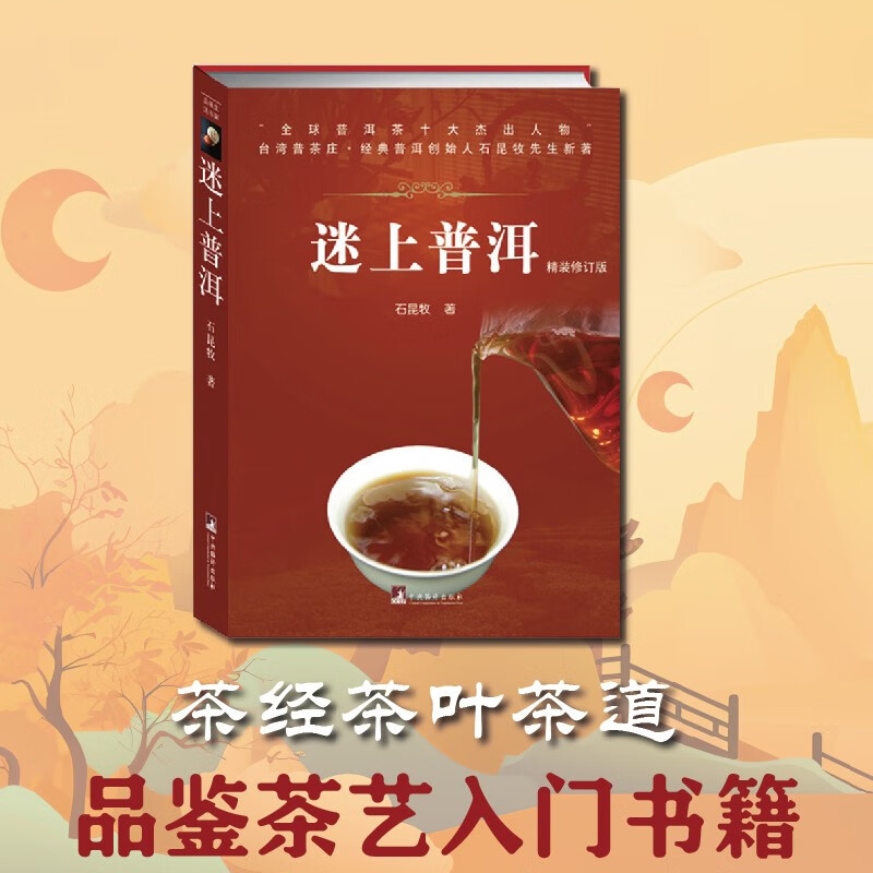 迷上普洱（“全球普洱茶十大杰出人物”台湾普茶庄.经典普洱创始人石昆牧先生新著！（茶经茶叶茶道 品鉴茶艺入门书籍）