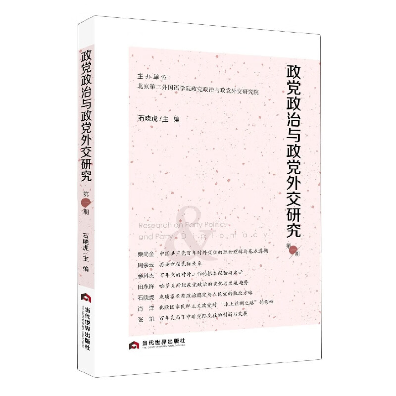 政党政治与政党外交研究