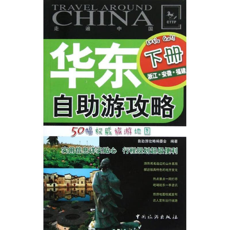 华东自助游攻略(下) 9787503245206