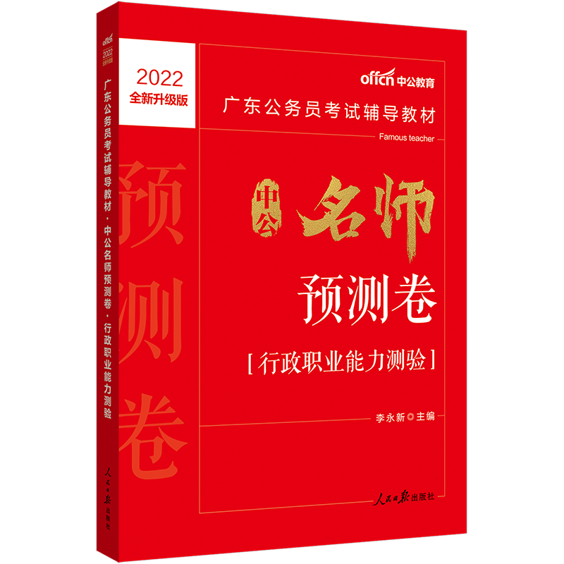 中公教育2022广东公务员考试用书：预测卷行政职业能力测验（全新升级）