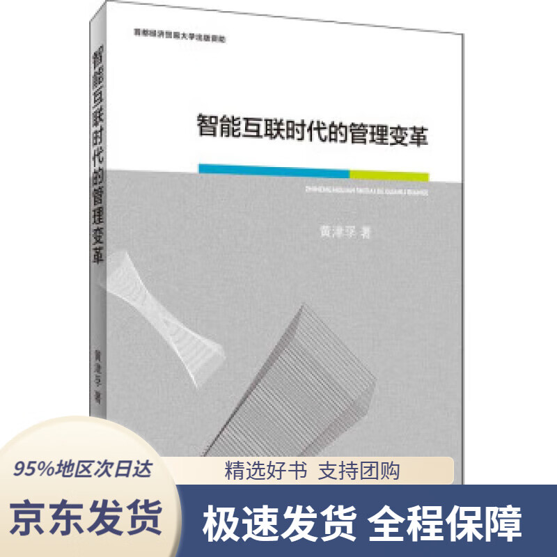 【 京东配送 支持团购】智能互联时代的管理变革
