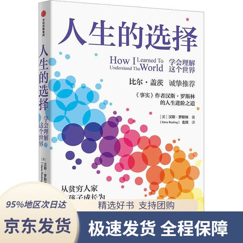 【 京东配送 支持团购】人生的选择汉斯·罗斯林《事实》姐妹篇中信出版