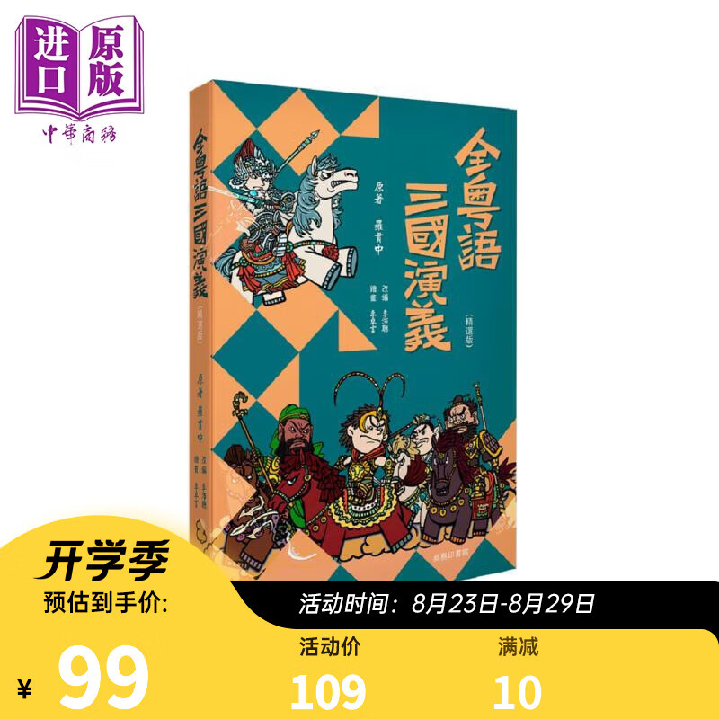 全粤语三国演义 音频精选版 港台原版 李沛聪 香港商务印书馆