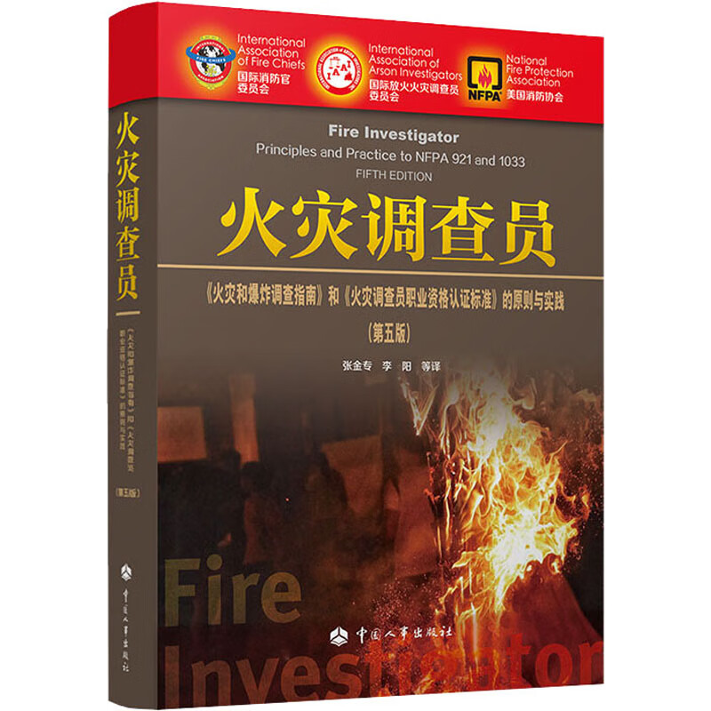 火灾调查员 《火灾和爆炸调查指南》和《火灾调查员职业资格认证标准》的原则与实践: 国际消防官委员会,国际放火火灾调查员委员会,美国消防协会 编 张金专 等 译 书籍