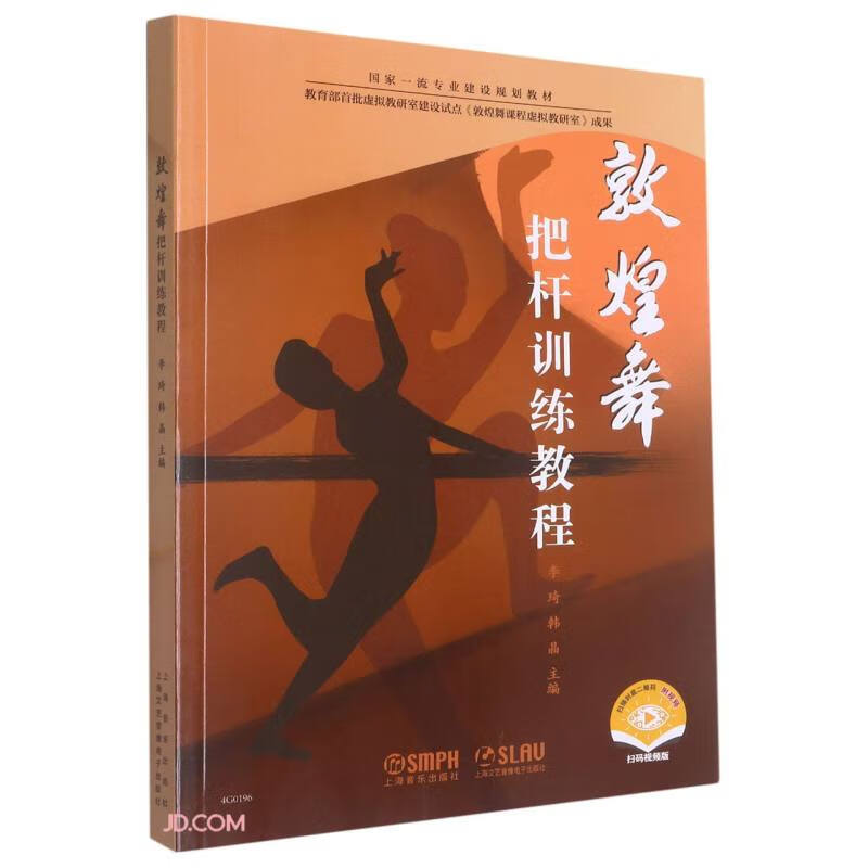 敦煌舞把杆训练教程(国家一流专业建设规划教材)