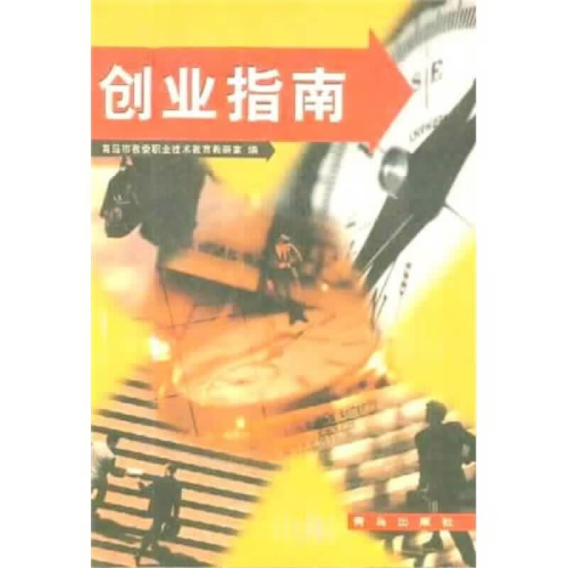 创业指南【精选】