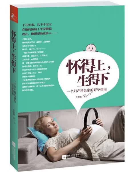 怀得上，生得下：一个妇产科名家的好孕指南9787539964928