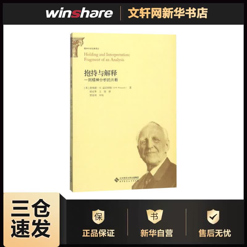 抱持与解释 (英)唐纳德？W.温尼科特 程亚华//王旭 译 书籍