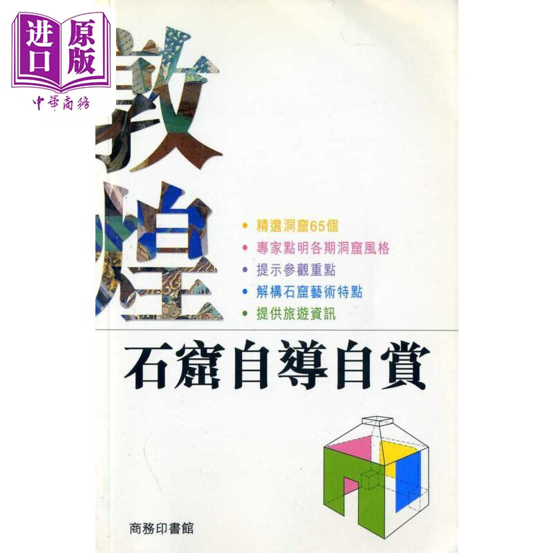 敦煌石窟自导自赏 港台艺术原版 香港商务印书馆出版