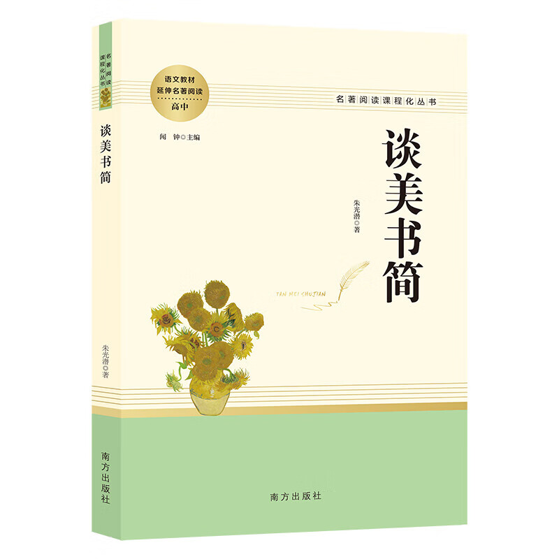 《官方》高中生高一高二名著经典书人教版课本高中生课外阅读书无删完整版语文课外经典名著南方出版社 谈美书简