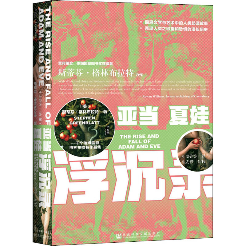 亚当夏娃浮沉录 (美)斯蒂芬·格林布拉特 生安锋 等 译 书籍