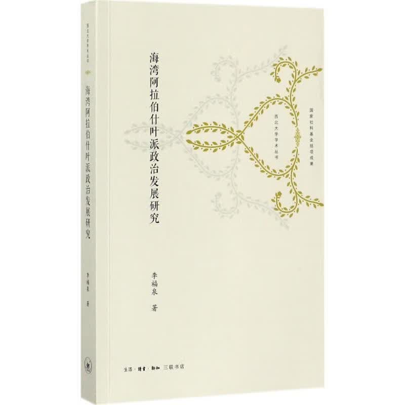 海湾阿拉伯什叶派政治发展研究【，放心购买】