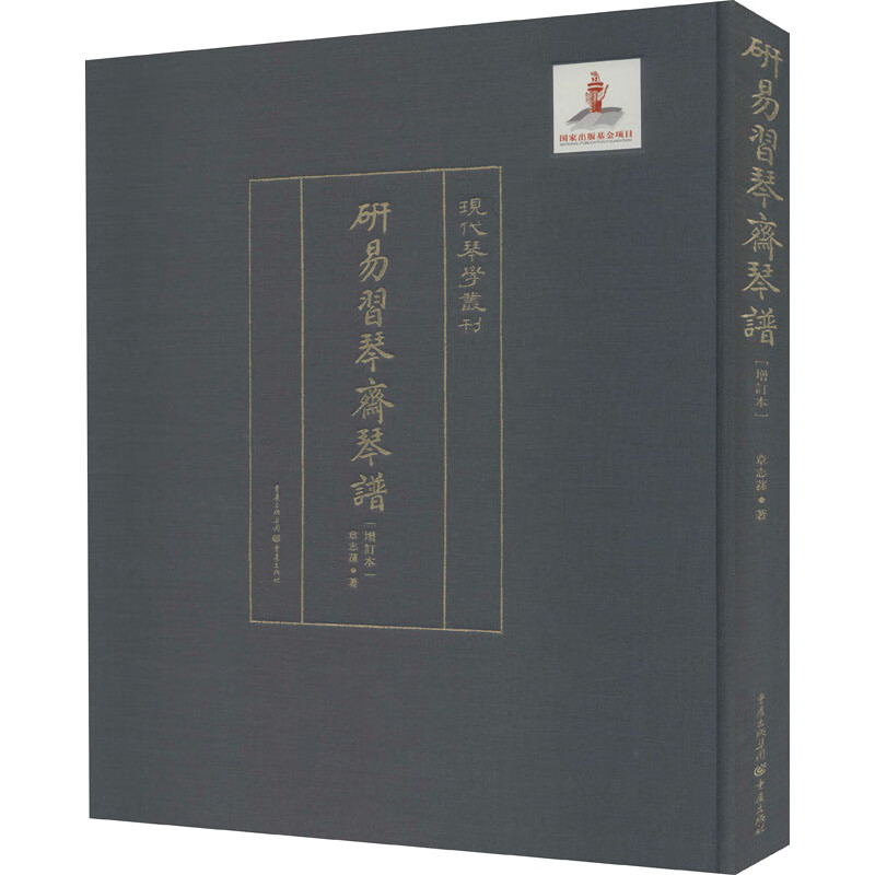 研易习琴斋琴谱 增订本