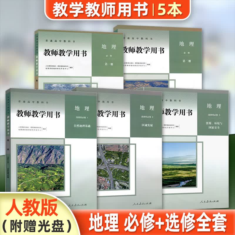 人教版新课改教师教学用书高中地理必修一二册选择性必修一二三全套5本高中地理教参教案必修12选修1