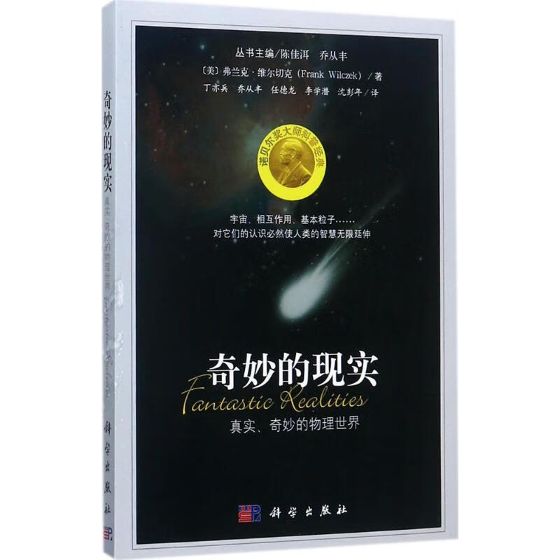 奇妙的现实 (美)弗兰克·维尔切克(Frank Wilcek) ；丁亦兵 等 译 书籍