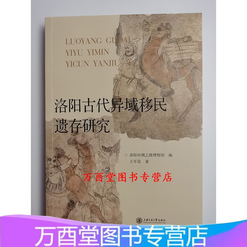 洛阳古代异域移民遗存研究