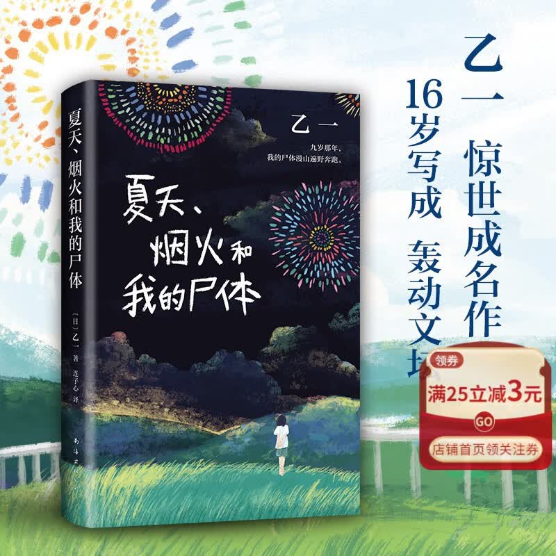 夏天烟火和我的尸体(精) 乙一 著  日本文学小说新经典将死未死的青/杀死玛丽苏作者成名作再版新书