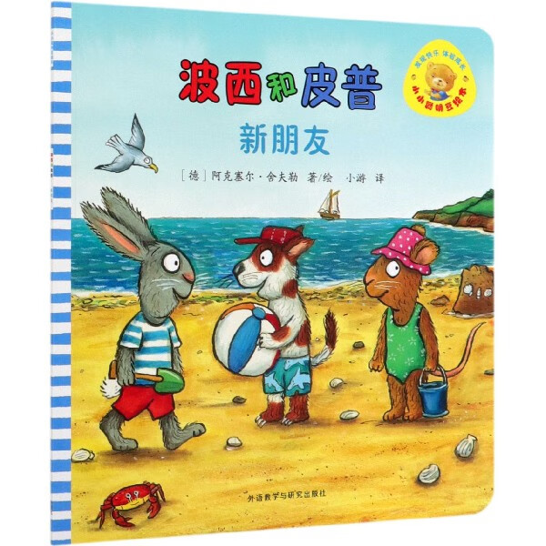 波西和皮普(新朋友)/小小聪明豆绘本