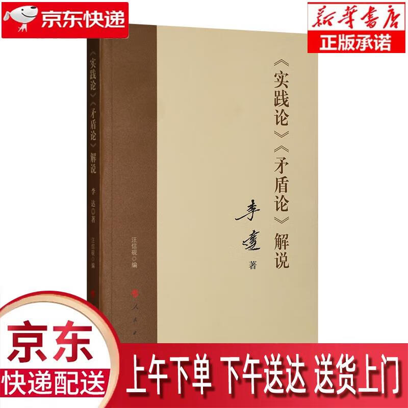 【新华畅销图书】《实践论》 《矛盾论》解说 李达 著 人民出版社