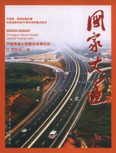 国家大道:中国高速公路建设发展纪实 蔡桂林 著
