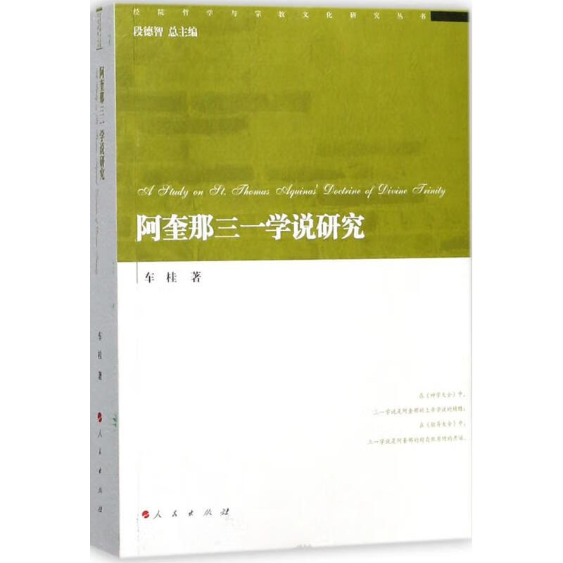 阿奎那三一学说研究 车桂 书籍