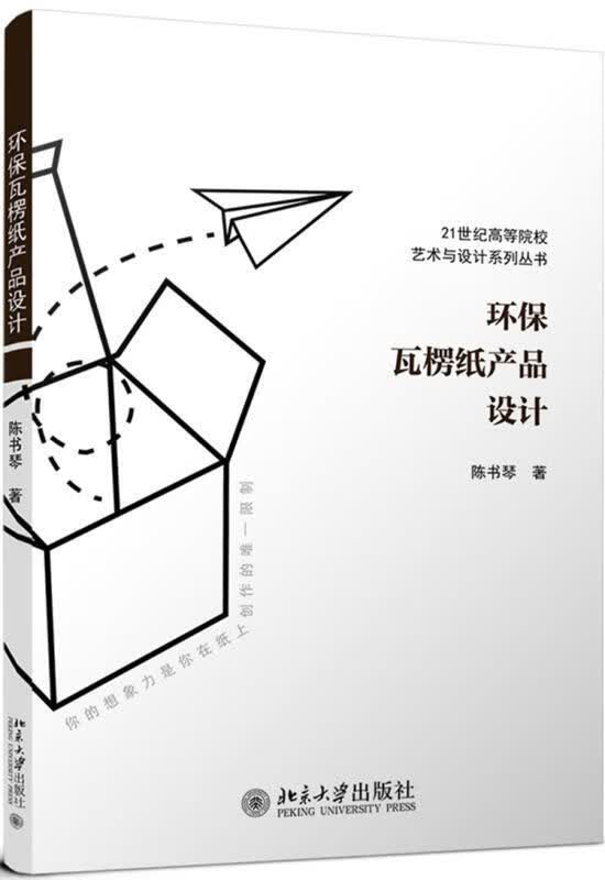 环保瓦楞纸产品设计 陈书琴 9787301310656
