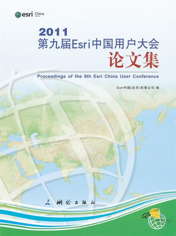 2011第九届Esri中国用户大会论文集