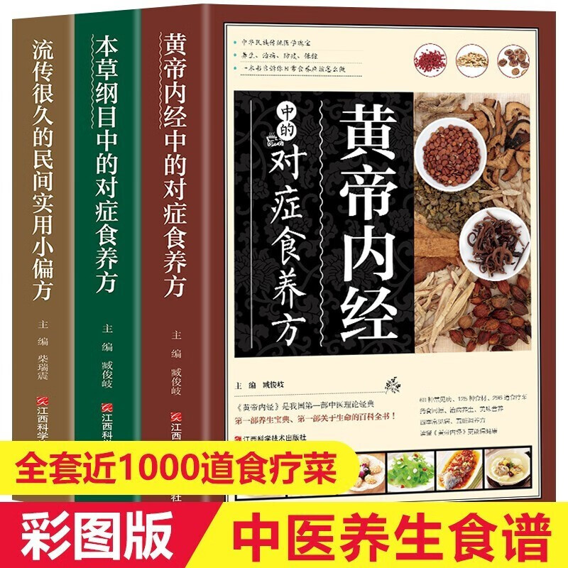 中医养生食谱书籍全3册 黄帝内经、本草纲目中的对症食养方、民间实用小偏方 中医养生与食疗