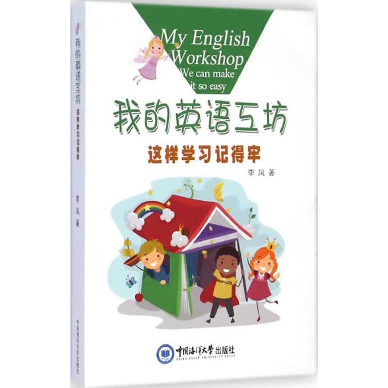 我的英语工坊 李凤 作 书籍