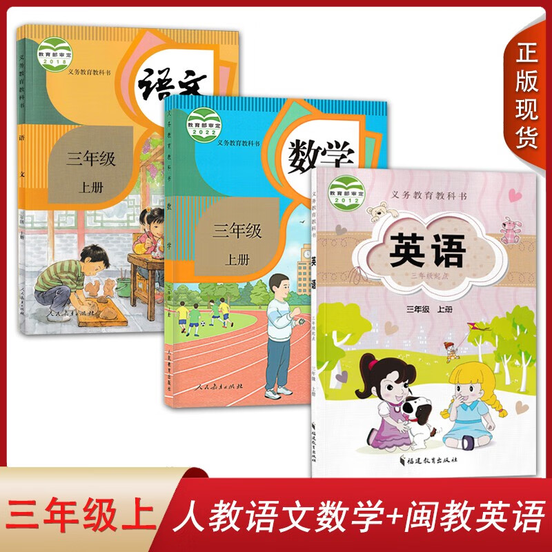 福建人教版小学三年级上册语文数学/闽教版英语全套3本教材