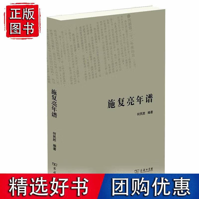 施复亮年谱 何民胜 9787100179089
