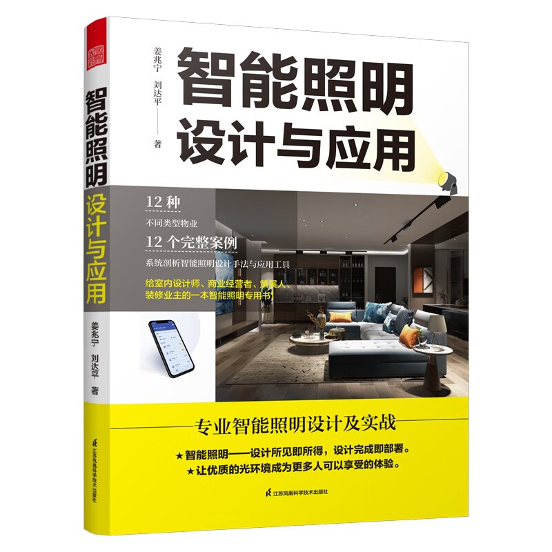 智能照明设计与应用 图解智能照明设计智能灯光设计常用灯具书籍