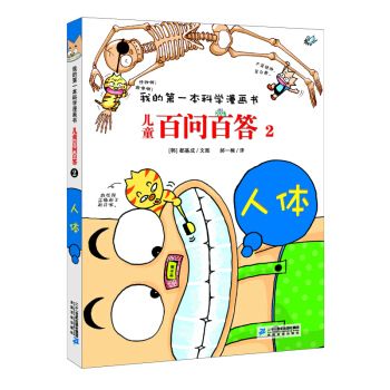 儿童百问百答(2)-人体
