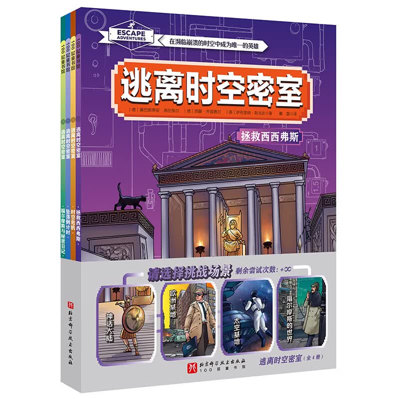 逃离时空密室（全4册）