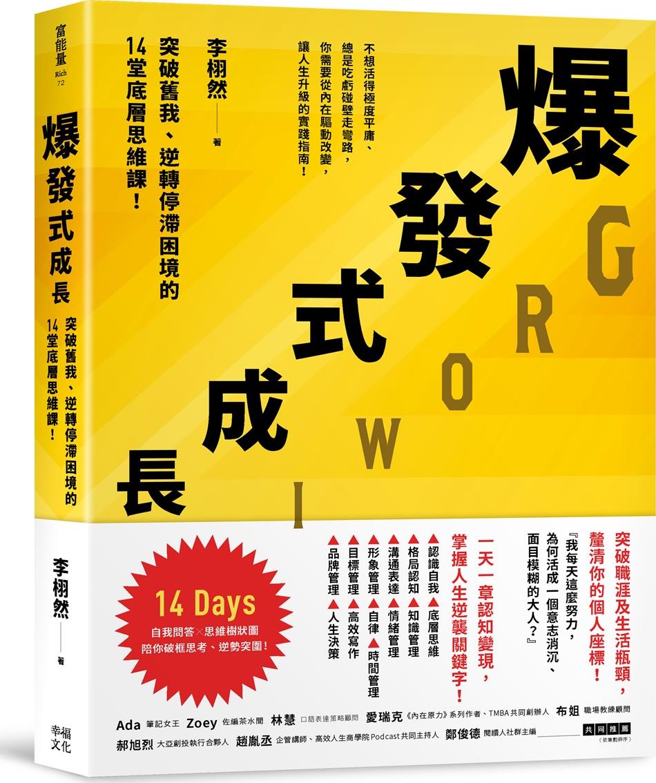 预售【外图台版】爆发式成长：突破旧我、逆转停滞困境的14堂底层