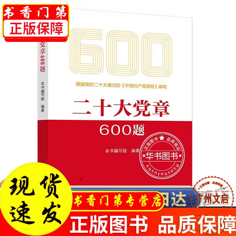 二十大党章600题