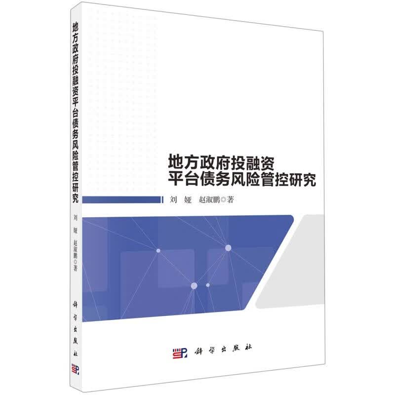 地方政府投融资平台债务风险管控研究