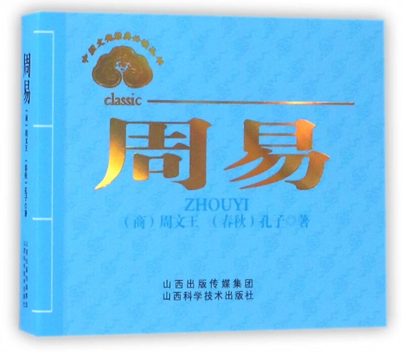 周易/中医文化经典丛书