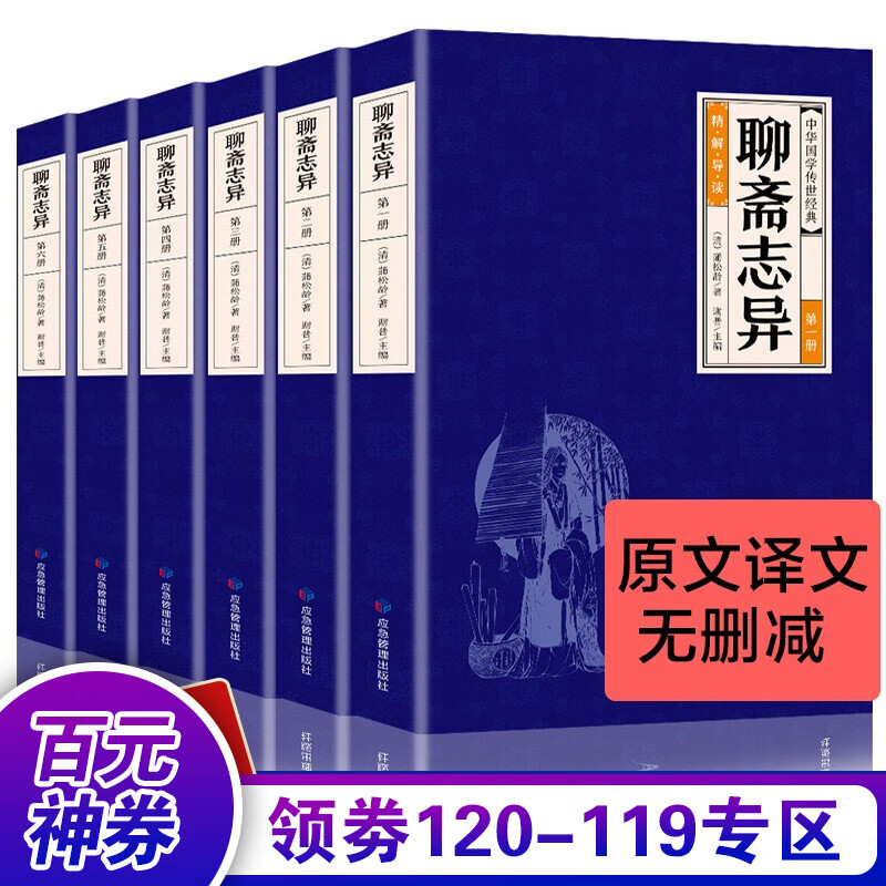 【百元神券】全6册聊斋志异全集完整蒲松龄原版白话文言文版小学生初中生文白对照现代文译文注释经典小说书书籍