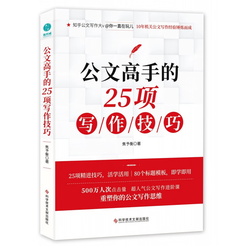 公文高手的25项写作技巧：80个标题模板，即学即用，重塑你的公文写作思维