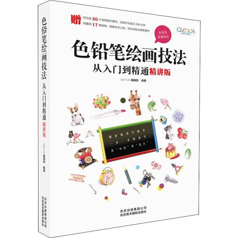 色铅笔绘画技法从入门到精通 精讲版