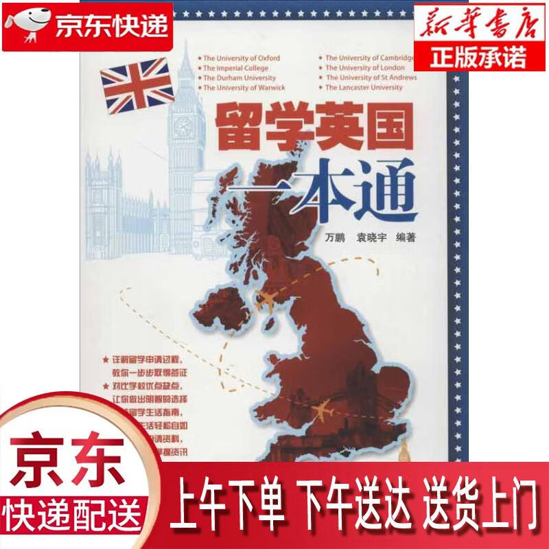 【全新送货上门】留学英国一本通 万鹏，袁晓宇 天津出版传媒集团，天津科技翻译出版有限公司 万鹏,袁晓宇编著 天津科
