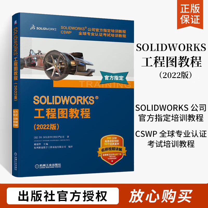 SOLIDWORKS工程图教程(2022版) CSWP**专业认证考试培训教程SOLIDWORKS公司官方培训教程 SOLIDWORKS书籍机械工业出版社**