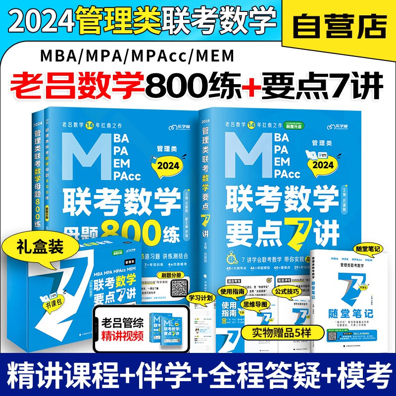 【单本包邮】mba联考教材2024 老吕数学要点7讲+母题800练 199管理类联考综合能力 考研mpaccmem可搭历年真题陈剑高分指南逻辑精点紫皮书机械工业出版社
