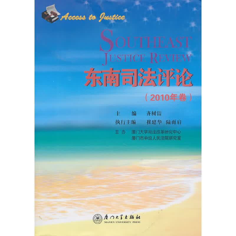 东南司法（2010年卷）