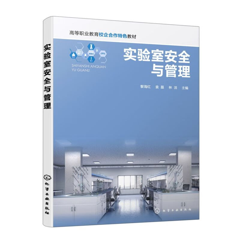 实验室安全与管理(高等职业教育校企合作特色教材)