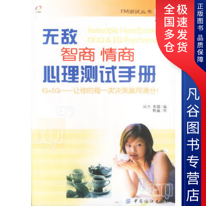 【书】无敌智商情商心理测试手册