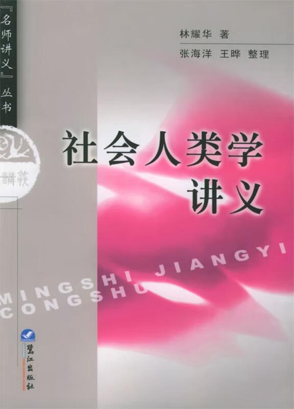 社会人类学讲义【好书，下单速发】